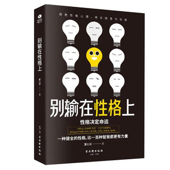 别输在性格上 董心洁 古吴轩出版社 心理学