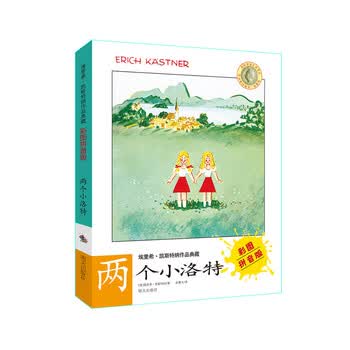 埃里希·凯斯特纳作品典藏（彩图拼音版）——两个小洛特