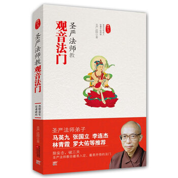 圣严法师教【正版图书】