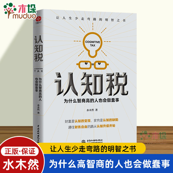 认知税：为什么高智商的人也会做蠢事 水木然著 深层认知 初级的认知税往往会先以智商税的方式出现认知升级励志书籍 新书