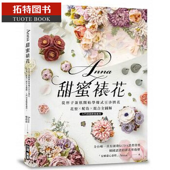 预售 Anna甜蜜裱花从杯子蛋糕开始学韩式豆沙挤花！ 台版广厦 原版进口书 饮食
