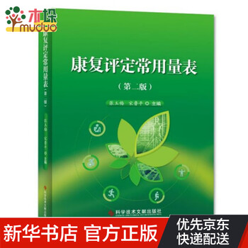康复评定常用量表(第2版)