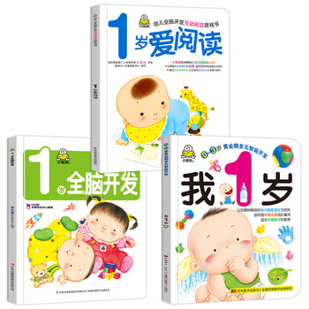 小婴孩黄金期多元智能开发全3册我1岁了爱阅读全脑开发婴儿绘本0-1岁幼儿早教启蒙益智书籍 我1岁
