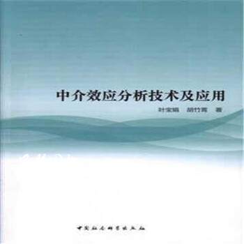 中介效应分析技术及应用 叶宝娟，胡竹菁著 中国社会科学出版社