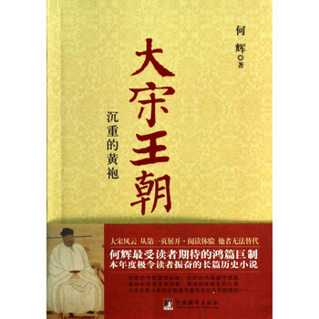 大宋王朝(沉重的黄袍)