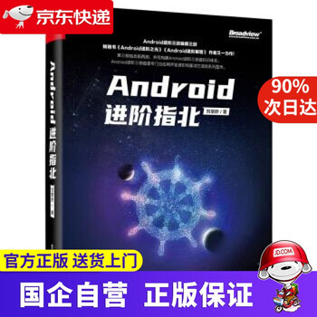 【新华书店官方网店】Android进阶指北 博文视点 9787121393754