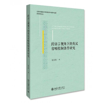 现货北大正版 跨语言视角下的英汉省略限制条件研究 语言学论丛 张天伟 北京大学出版社