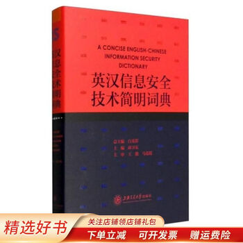 英汉信息安全技术简明词典 邱卫东