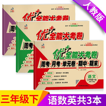 优+全能大考卷  小学三年级下册测试卷人教版语文数学英语试卷同步练习册单元期中期末全套练习题 语文+数学+英语（共3本）