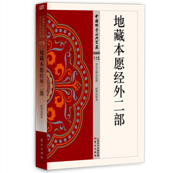 地藏本愿经外二部陈利权佛说父母恩重难报经佛教经文翻译解释精华心灵提佛学书籍df