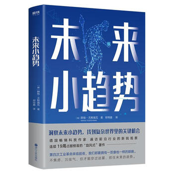 未来小趋势 郎伽优哥希瓦 浙江人民出版社 科普读物
