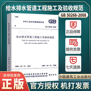  GB 50268-2008 给水排水管道工程施工及验收规范 市政给排水管道施工质量验收规范