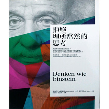 台版  拒绝理所当然的思考科学家以及思考家的人生经历与各种思考模式
