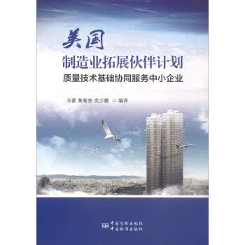 美国制造业拓展伙伴计划——质量技术基础协同服务中小企业 正版