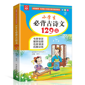 小学生必背古诗文129篇 名家诵读 古诗词读本及拓展训练
