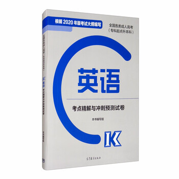 全国各类成人高考（专科起点升本科）英语考点精解与冲刺预测试卷