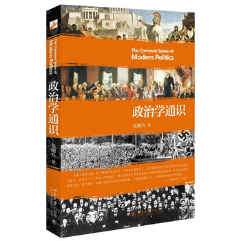 政治学通识 读懂政治 包刚升 著