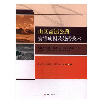 山区高速公路病害成因及处治技术  朱红兴  西南交通大学出版社  建筑 书籍