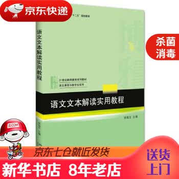 【新华书店 正版书籍】语文文本解读实用教程荣维东北京大学出版社 正版图书绘本