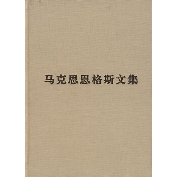 马克思恩格斯文集(第十卷)