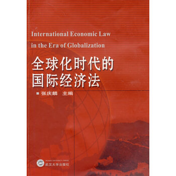 全球化时代的国际经济法