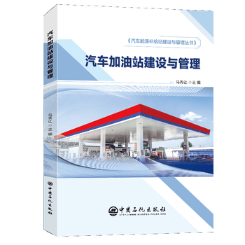 汽车加油站建设与管理 中国石化出版社
