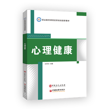 【旗舰店】心理健康 教材 9787511457110