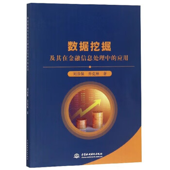 数据挖掘及其在金融信息处理中的应用