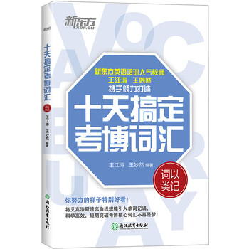 新东方 十天搞定考博词汇：词以类记【已选择系列为准】【已选择系列为准】