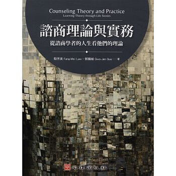 谘商理论与实务从谘商学者的人生看他们的理论 心理出版 台版原版