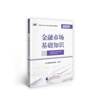 金融市场基础知识 中国证券业协会 9787522300665 中国财政经济出版社