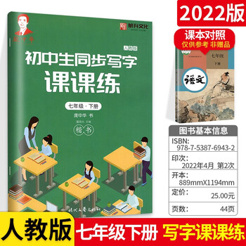 【可选】庞中华初中同步写字课课练七八九年级上下册练字帖 七年级下册 同步字帖人教版