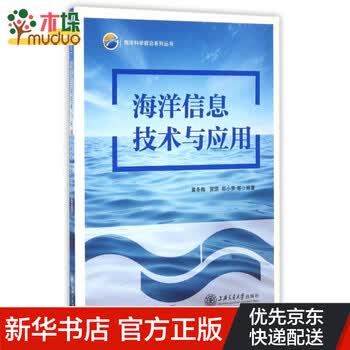 海洋信息技术与应用/海洋科学前沿系列丛书