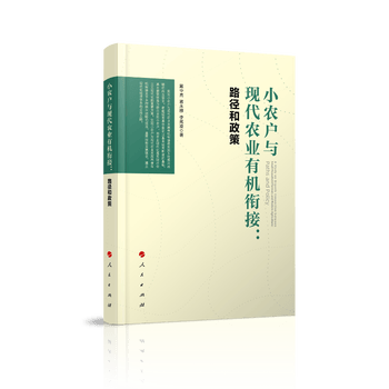 小农户与现代农业有机衔接： 路径和政策