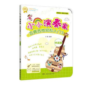 小小演奏家古典吉他轻松入门39787540493585湖南文艺王超