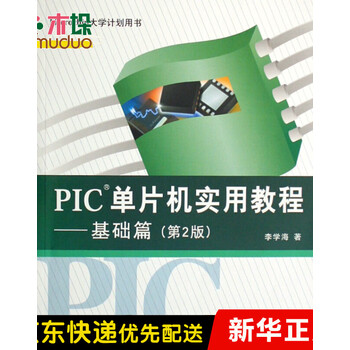 PIC单片机实用教程--基础篇