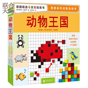 【官方直营】动物王国德国精选马赛克贴纸书锻炼孩子的色彩辨识能力书籍