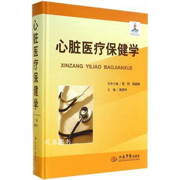 心脏医疗保健学 英明中主编 人民军医出版社