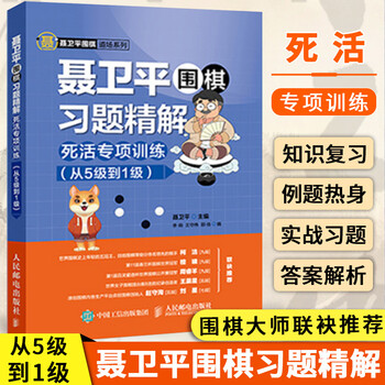 聂卫平围棋习题精解：死活专项训练（从5级到1级）