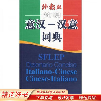 汉外词典系列·外教社简明意汉：汉意词典 张世华