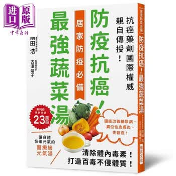 防疫抗癌 *强蔬菜汤 国际抗癌权威亲自传授 清除体内毒素 打造百毒不侵的体质 台版 前田浩 古泽靖子