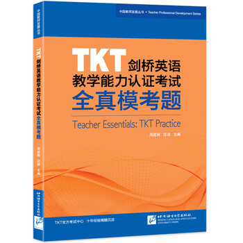 新东方 TKT剑桥英语教学能力认证考试全真模考题
