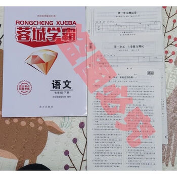 2022新版 蓉城学霸七年级语文下册+试卷赠送答案 默认