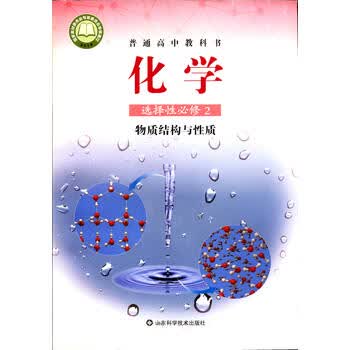 2022普通高中教科书化学选择性必修2物质结构与性质鲁科课本教材