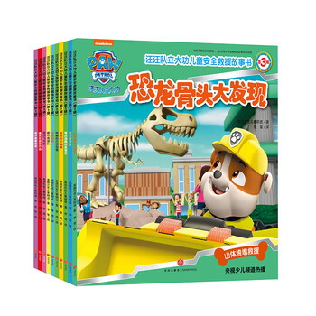 汪汪队立大功儿童安全救援故事书·第3辑 故事+游戏培养自我保护安全意识团队合作3-6岁