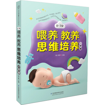 0~3岁喂养教养思维培训一本通 曾少鹏主编 科学喂养悉心照顾 引导宝宝养成好习惯发展思维力 江苏凤凰