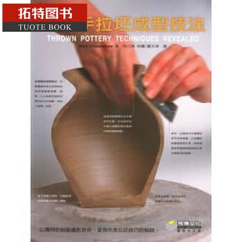 预售 陶艺手拉坯成型技法 视传文化台版书籍 图书