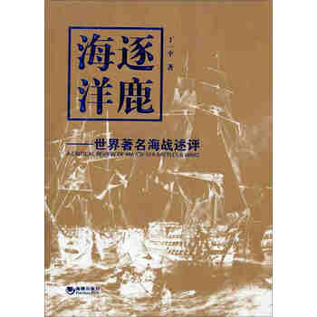 逐鹿海洋 世界著名海战述评 丁一平