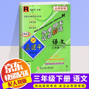 2022新版孟建平系列丛书各地期末试卷精选三年级下册期末冲刺同步训练考试卷子模拟练习题 三年级下册 语文 人教版