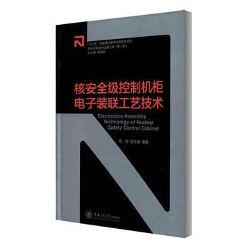 核级控制机柜电子装联工艺技术(精) 者_马权吴志强责_张潇总_杨福 电子与通信 9787313235